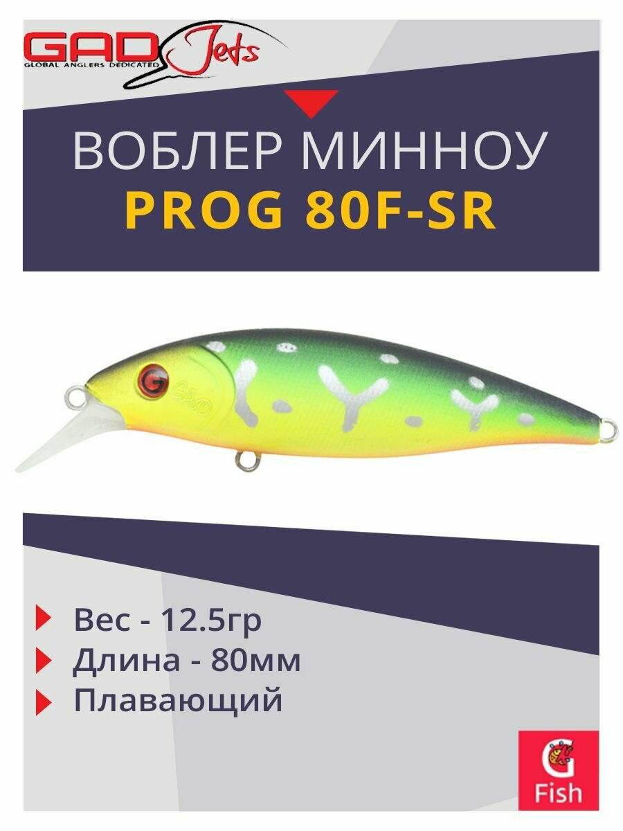 Воблер для рыбалки GAD PROG 80F-SR, 80 мм, 12.5. гр, заглубление 0.6-0.9, цвет 010, плавающий