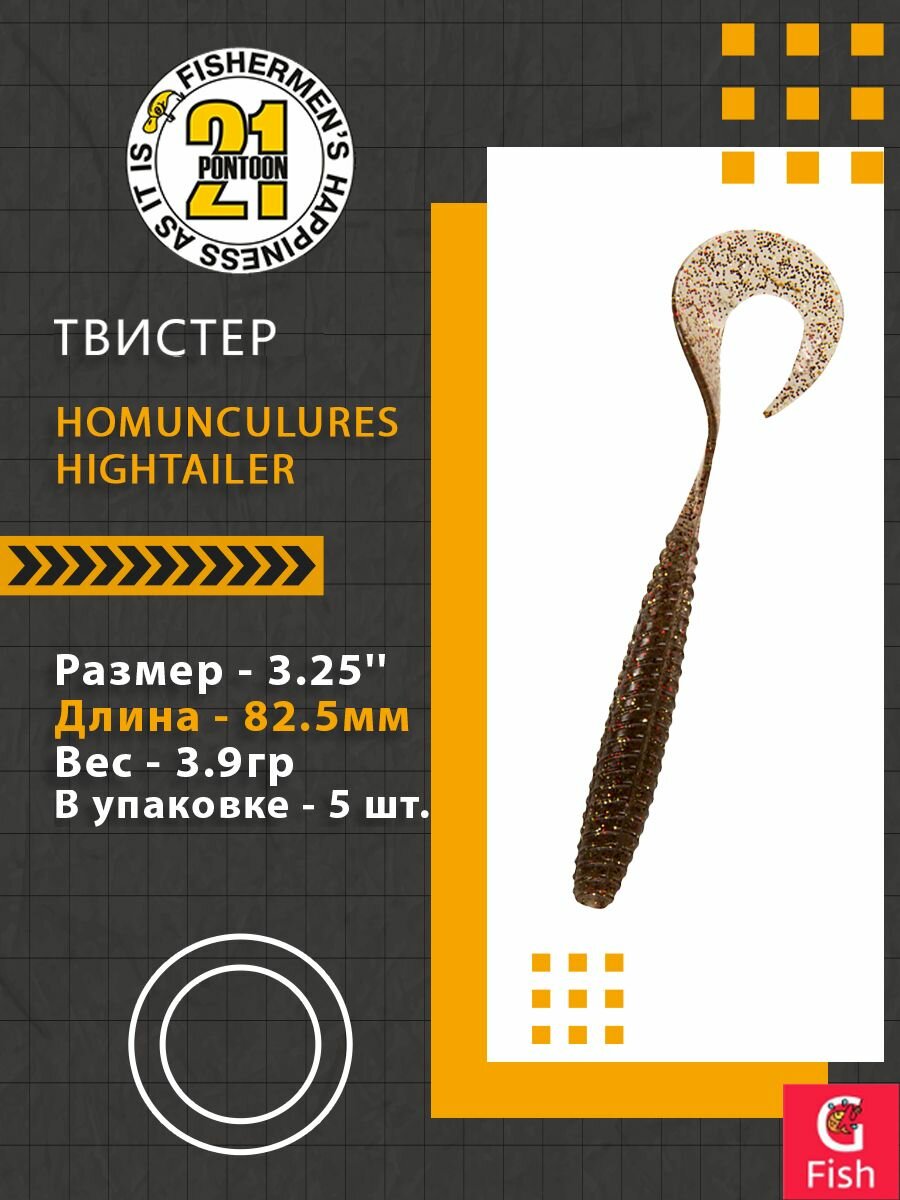 Твистер Pontoon21 Homunculures Hightailer 3.25', длина 82.5мм, вес 3.9гр, цвет 115, в упаковке 5шт