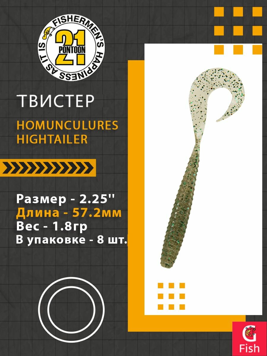 Твистер Pontoon21 Homunculures Hightailer 2.25', длина 57.2мм, вес 1.8гр, цвет 101, в упаковке 8шт