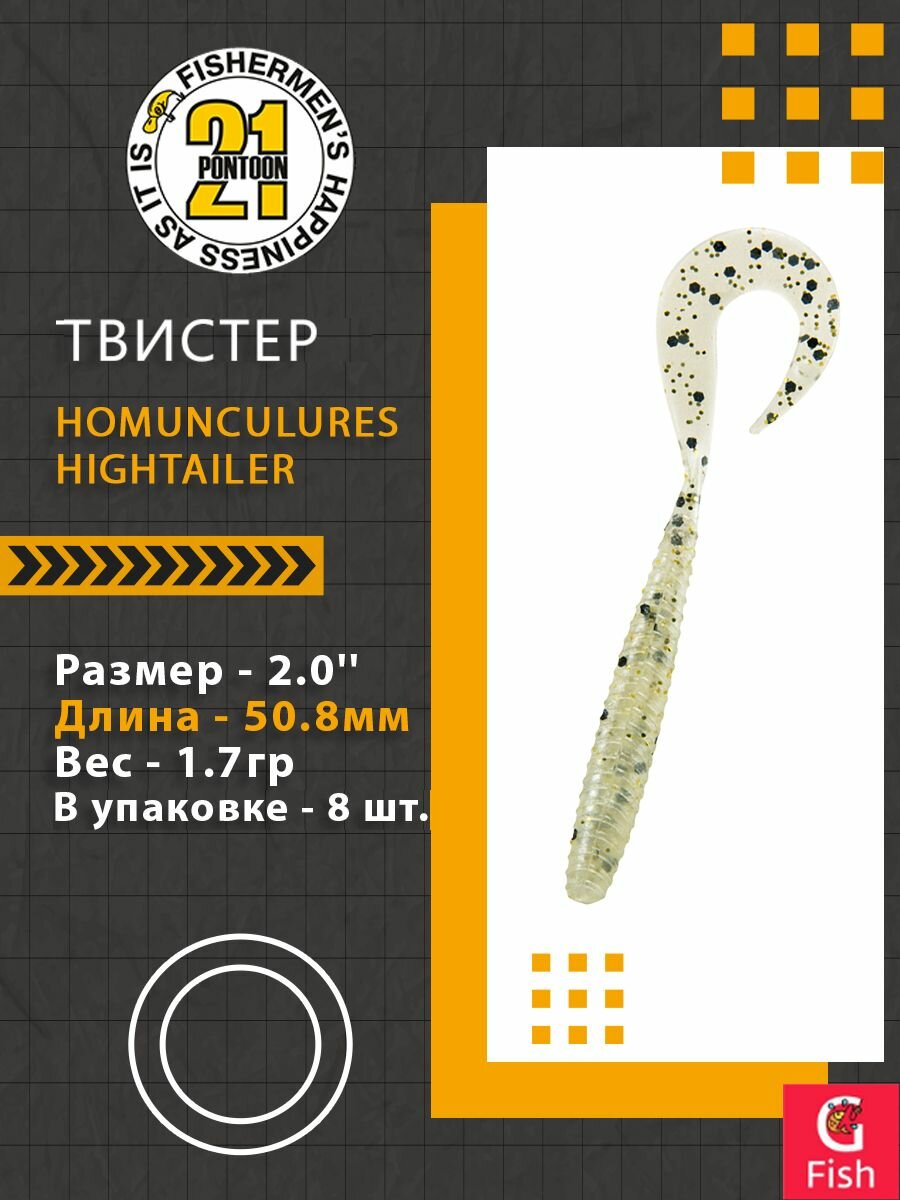 Твистер Pontoon21 Homunculures Hightailer 2.0', длина 50.8мм, вес 1.7гр, цвет 118, в упаковке 8шт
