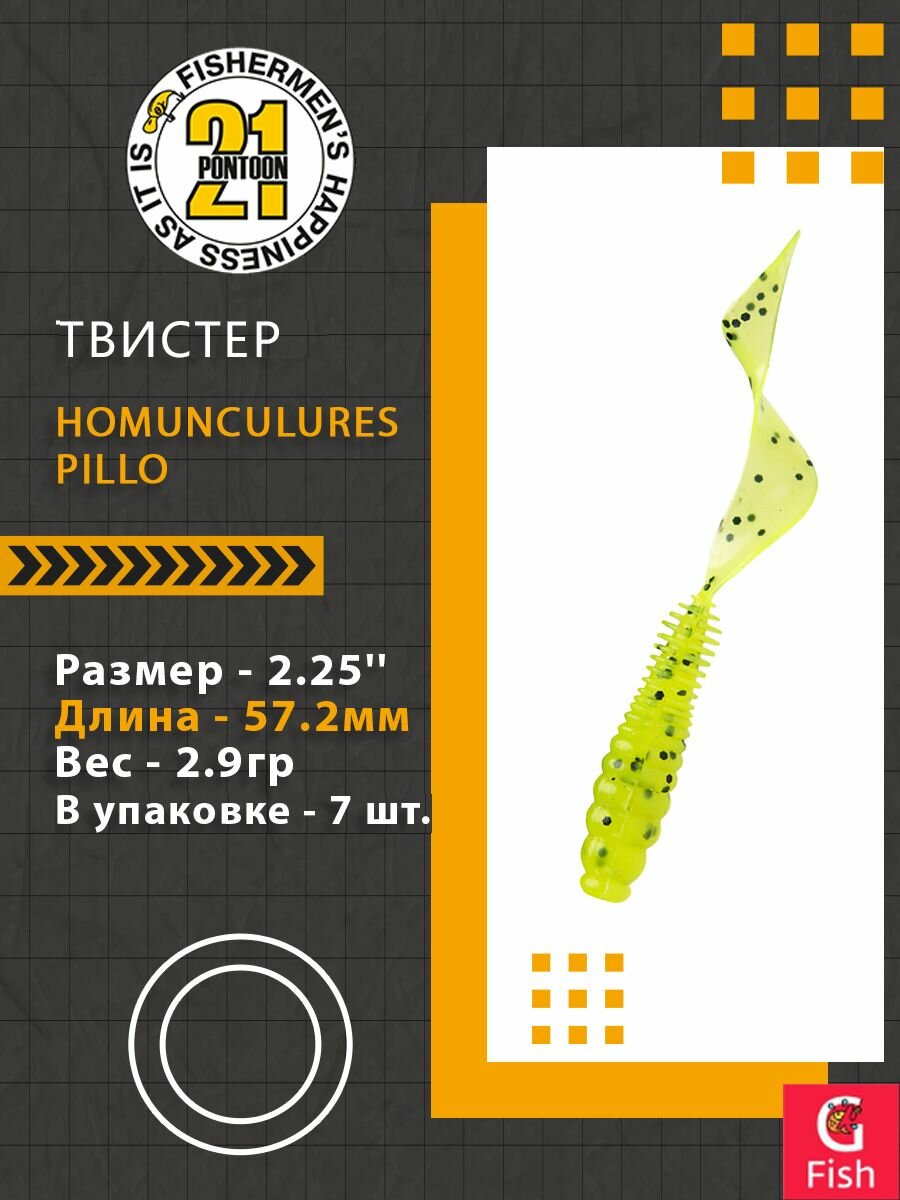 Твистер Pontoon21 Homunculures Pillo 2.25', длина 57.2мм, вес 2.9гр, цвет 112, в упаковке 7шт