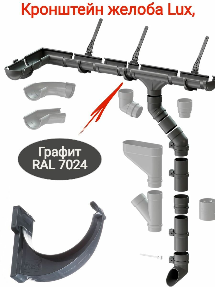 Кронштейн желоба Lux, RAL 7024 графит, диаметр желоба 141мм,1шт.