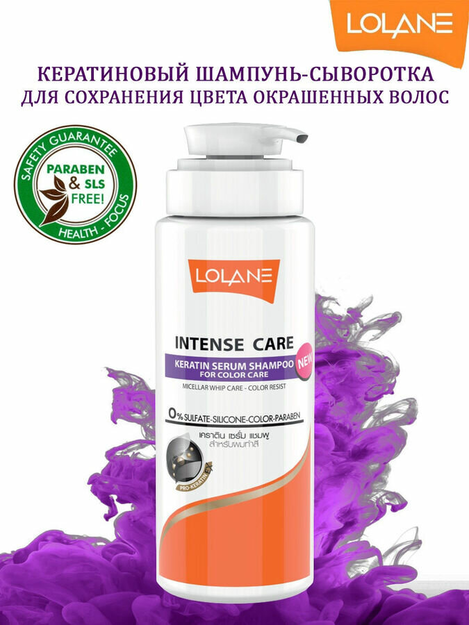 Кератиновый шампунь-сыворотка Lolane "Intense Care" для сохранения цвета окрашенных волос 400 мл.