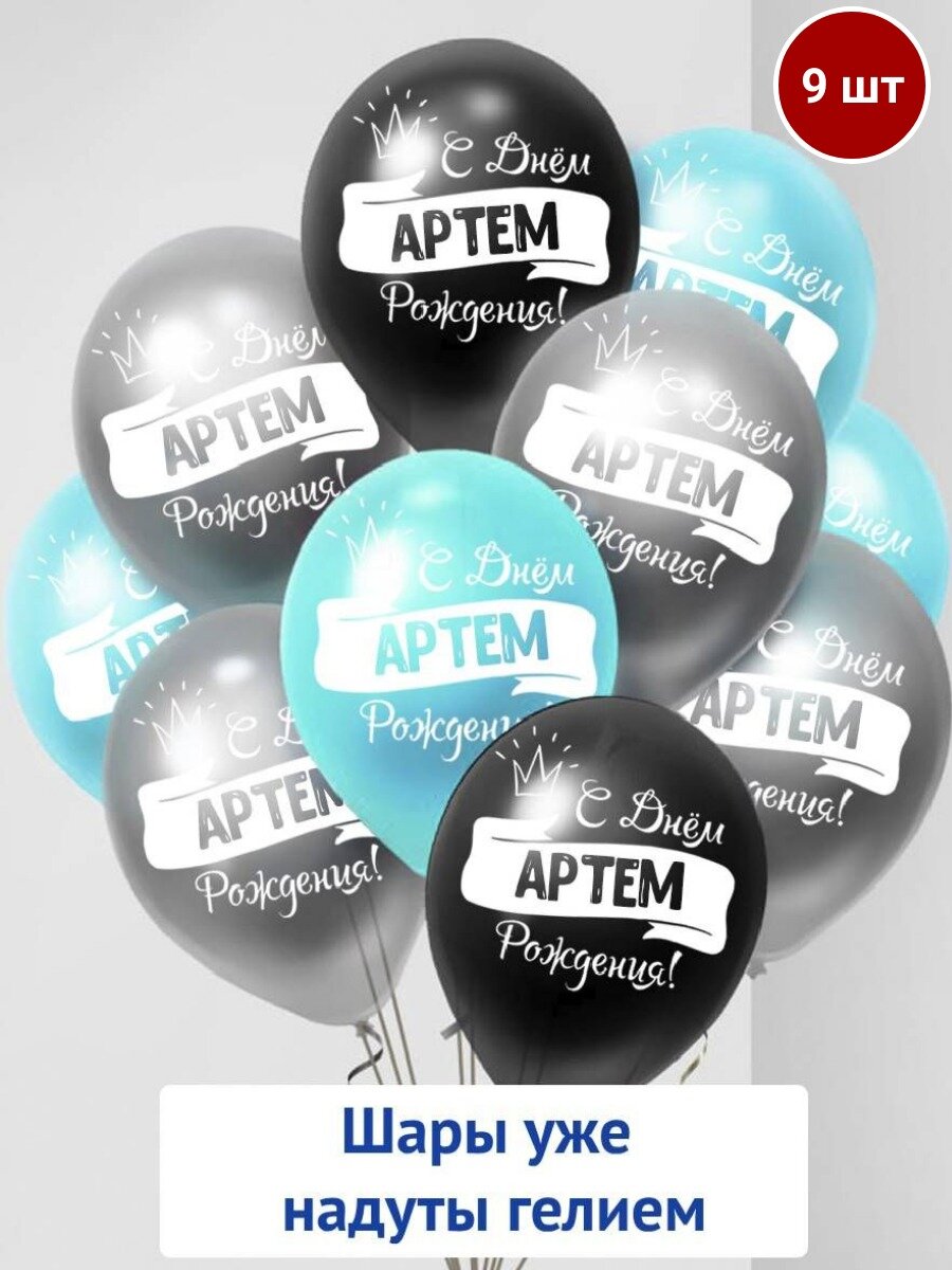 Набор воздушных шаров с гелием , именные шары Артем 9 шт