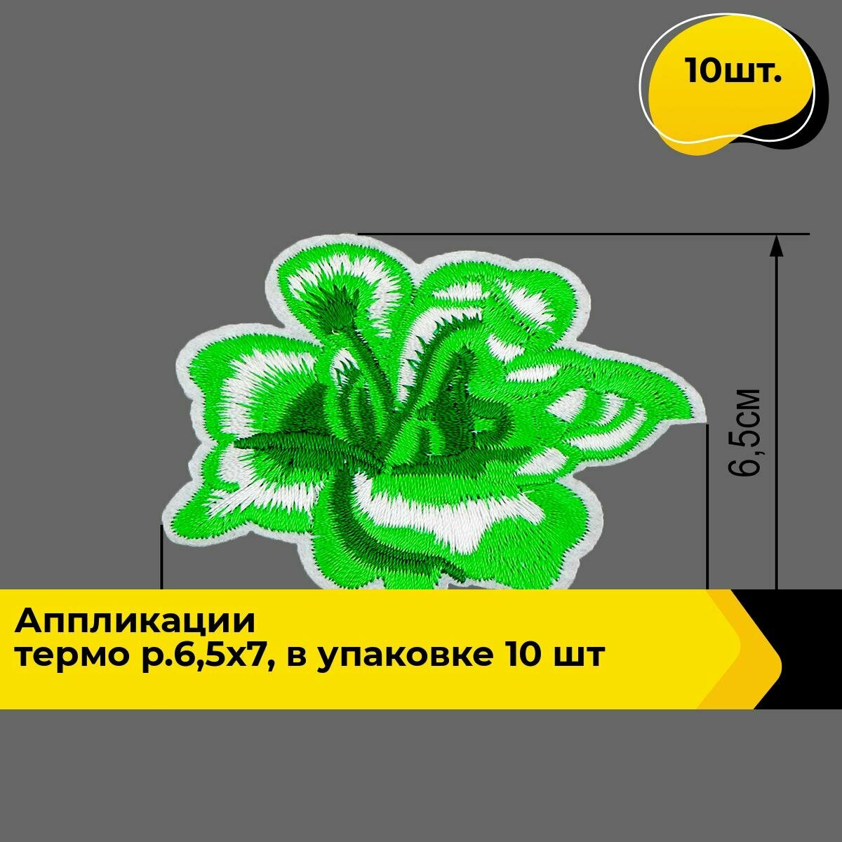 Термонаклейка аппликация на одежду, термонашивка 6.5х7.5 см, 10