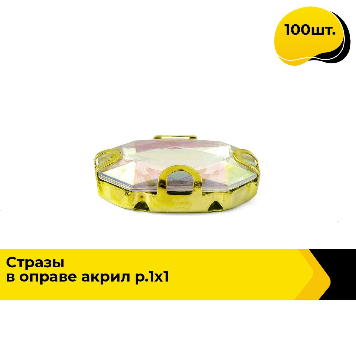 Стразы пришивные для рукоделия и творчества акрил, 1х1.4 см, 100 шт.