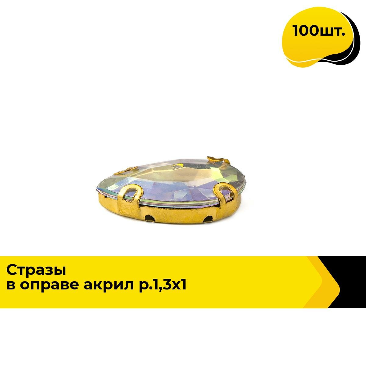 Стразы пришивные для рукоделия и творчества акрил, 1.3х1.8 см, 100 шт.