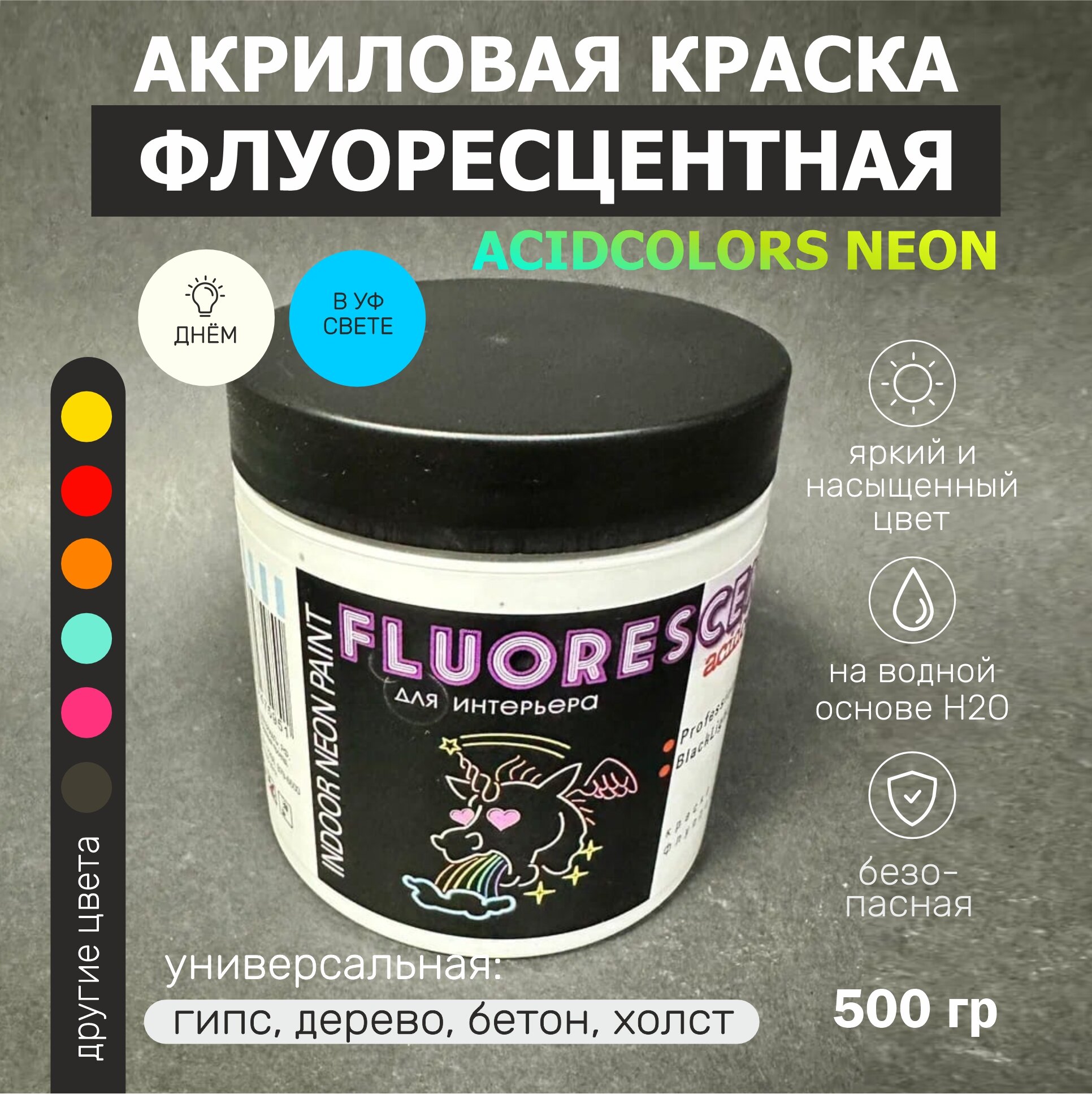 Краска AcidColors FLUORESCENT NEON акриловая Флуоресцентная художественная, белая