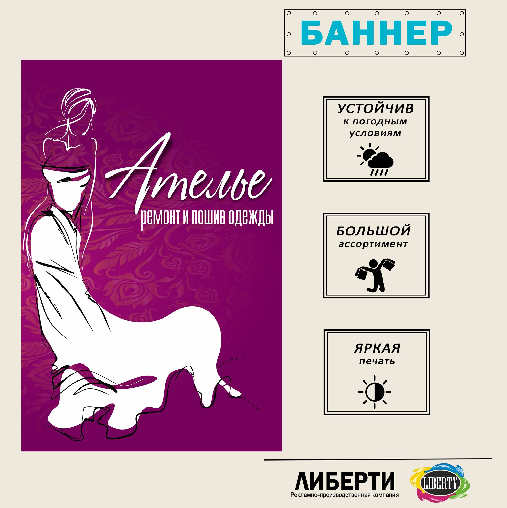 Баннер ателье вариант 1 1500х1000 мм / с люверсами