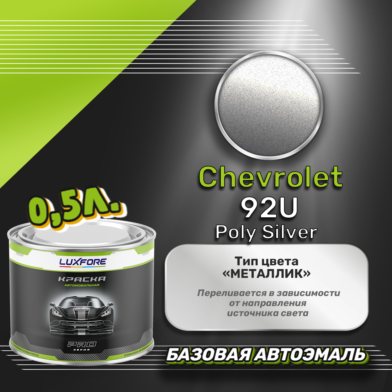 Luxfore краска базовая эмаль Chevrolet 92U Poly Silver 500 мл