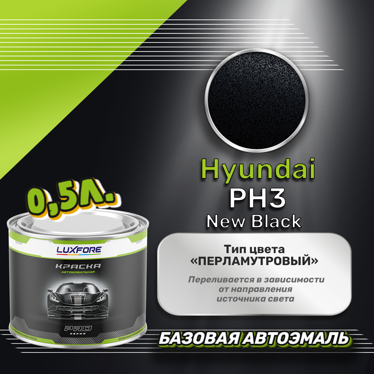 Luxfore краска базовая эмаль Hyundai PH3 New Black 500 мл