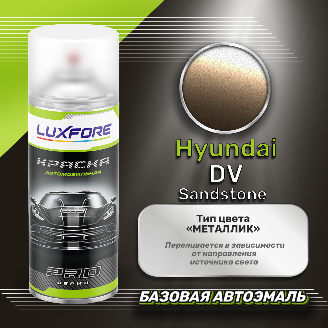 Luxfore аэрозольная краска Hyundai DV Sandstone 400 мл