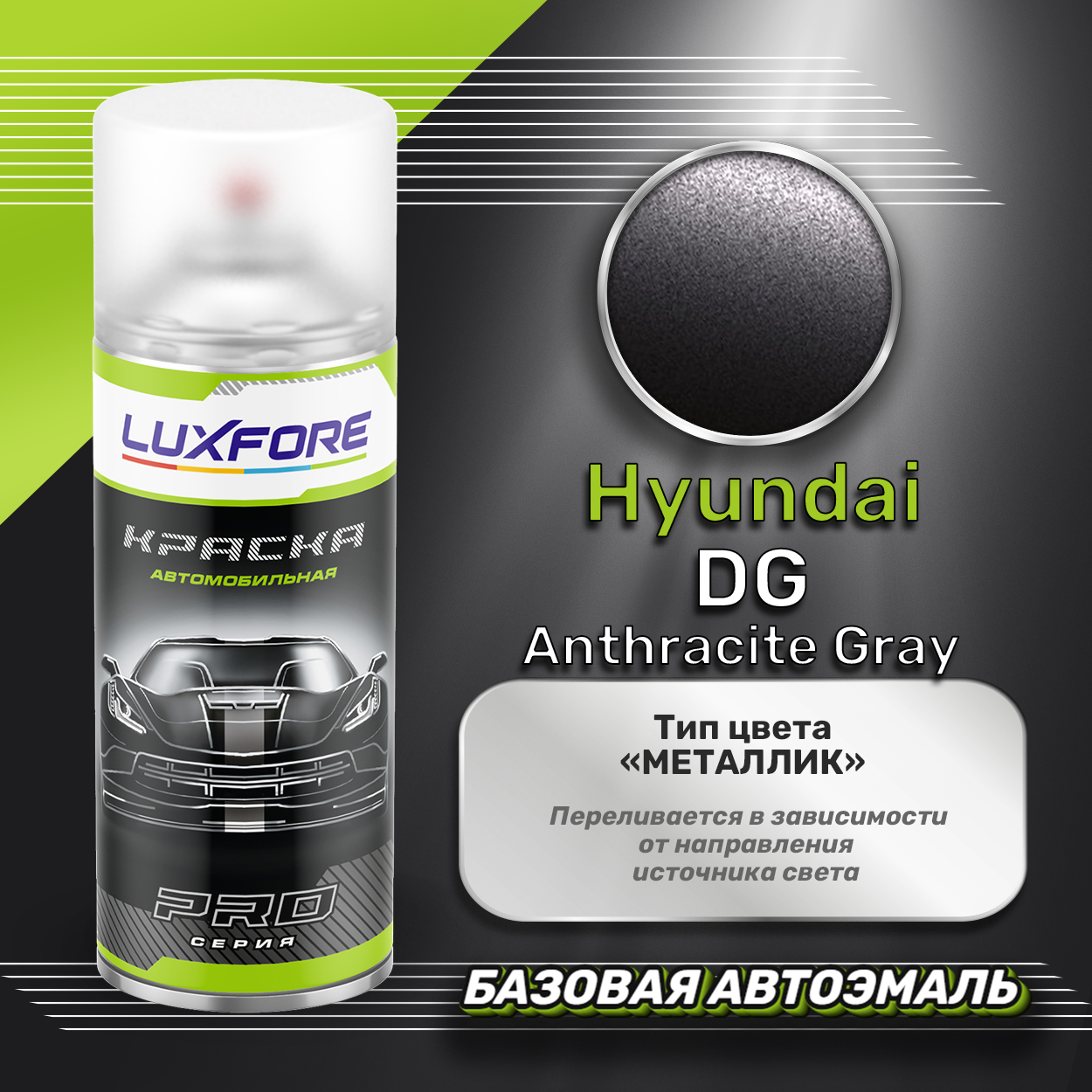 Luxfore аэрозольная краска Hyundai DG Anthracite Gray 400 мл