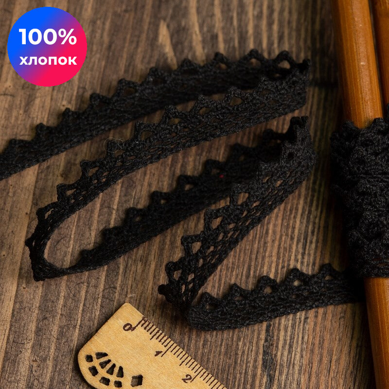 Кружево хлопок (кружево для рукоделия) шир.10мм цв. черный упак.10 м