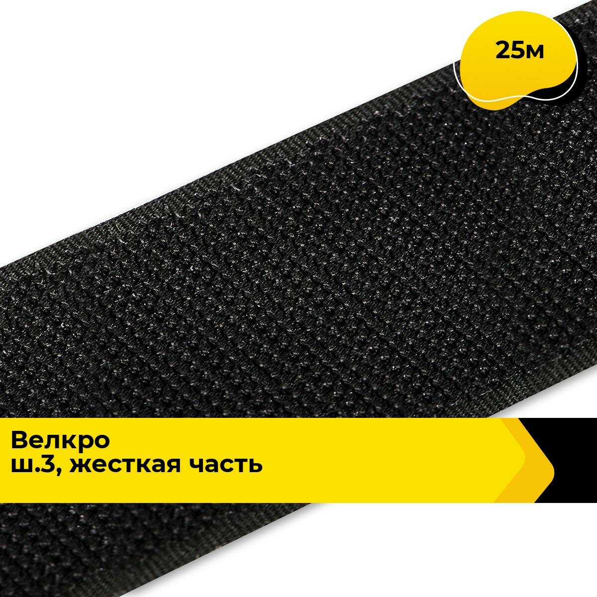Лента липучка, велкро пришивное, 25 м