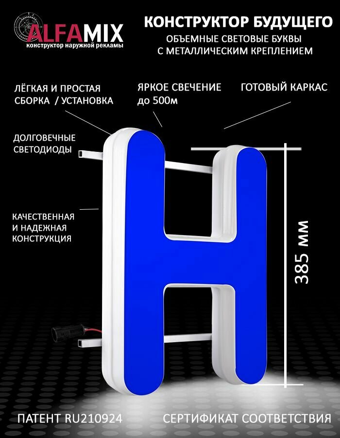 Световые объемные буквы для вывески внутренней и внешней рекламы / Буква Н 38,5 см