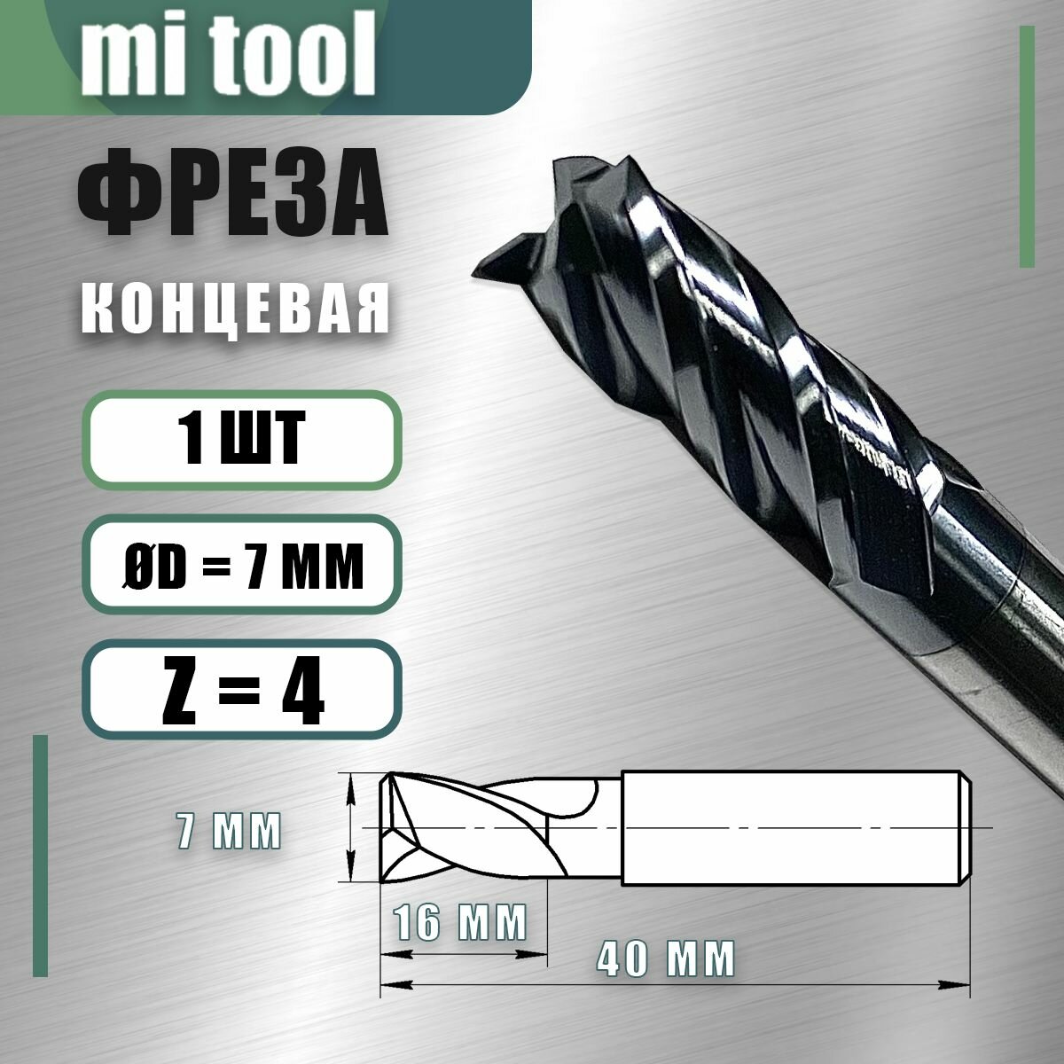 Фреза концевая ц/х 7 z4 твердосплавная монолитная