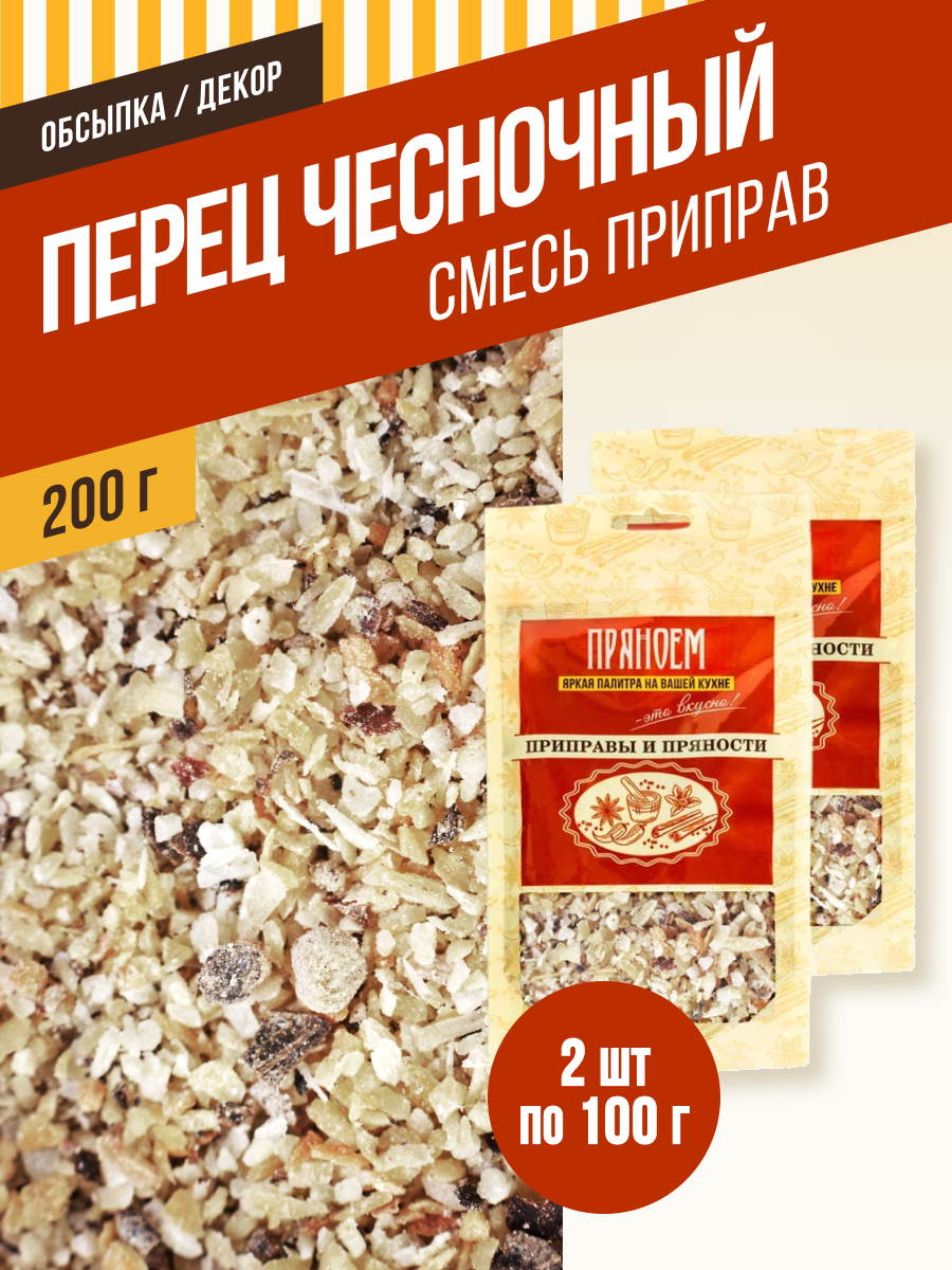 Смесь приправ Перец чесночный, смесь специй, 100 гр, 2 шт. ПРЯНОЕМ