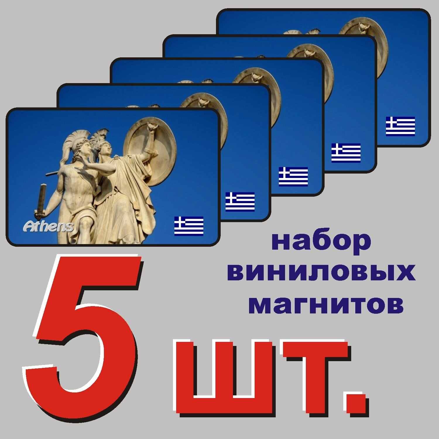 Магнит на холодильник "Афины, Греция" 5 шт.
