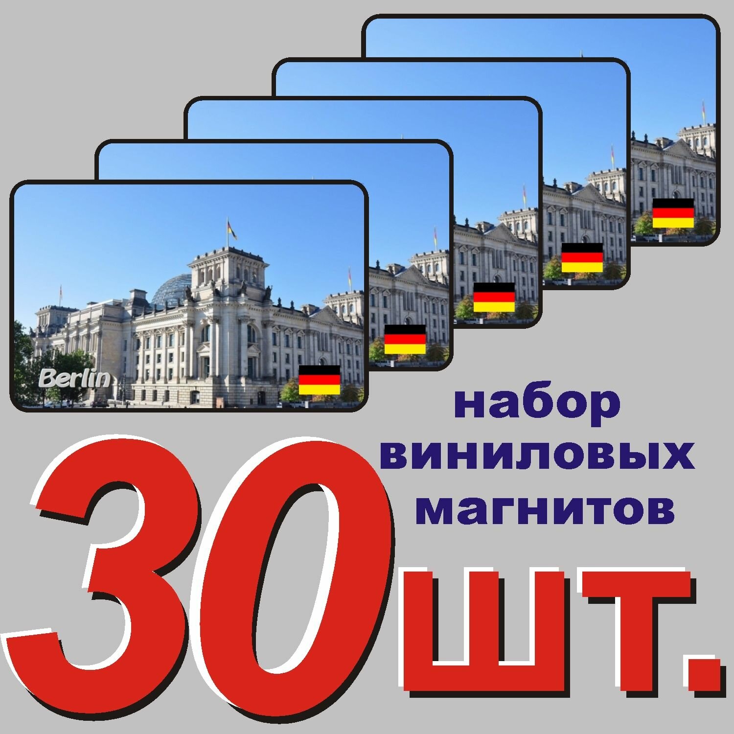 Магнит на холодильник "Берлин, Германия" 30 шт.