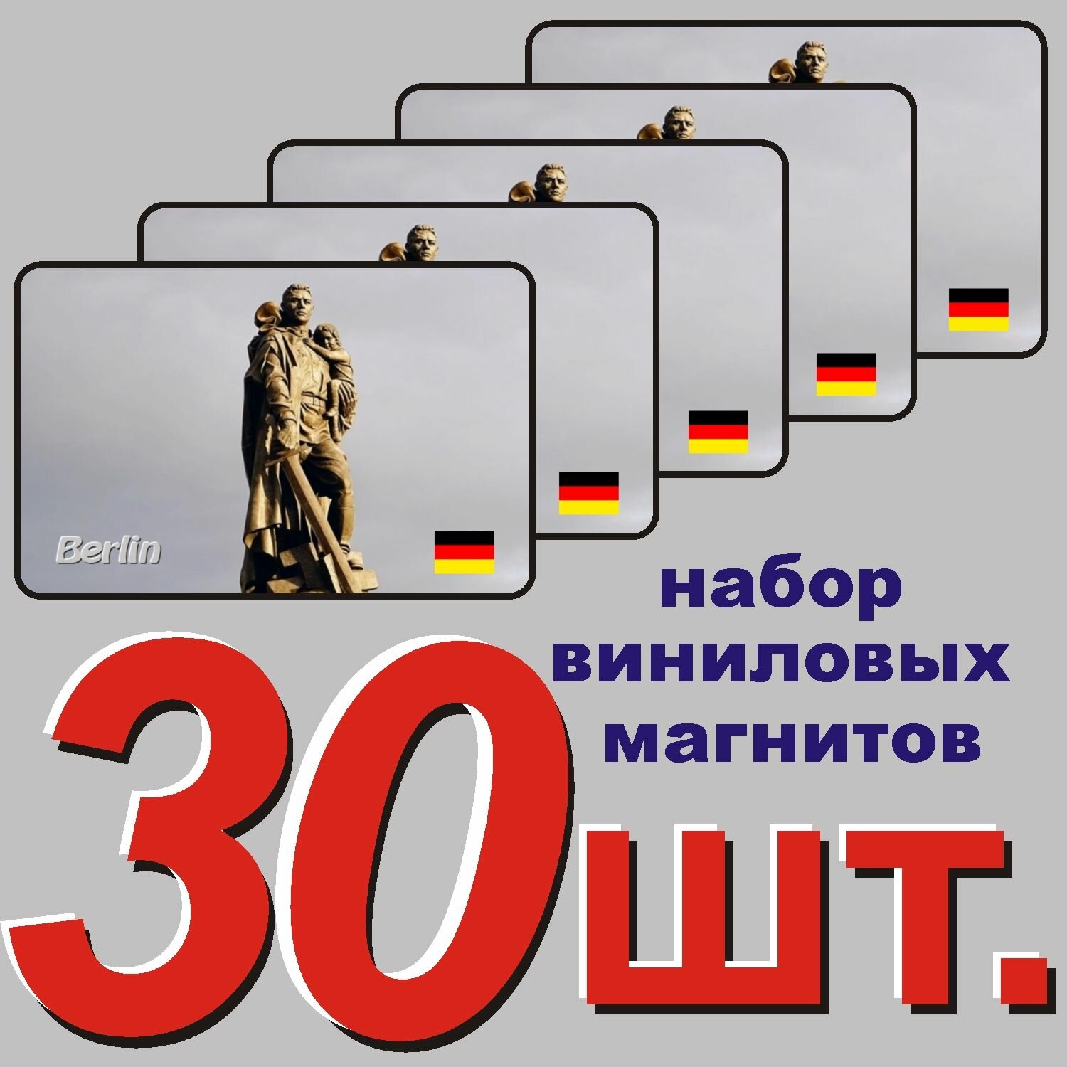 Магнит на холодильник "Берлин, Германия" 30 шт.