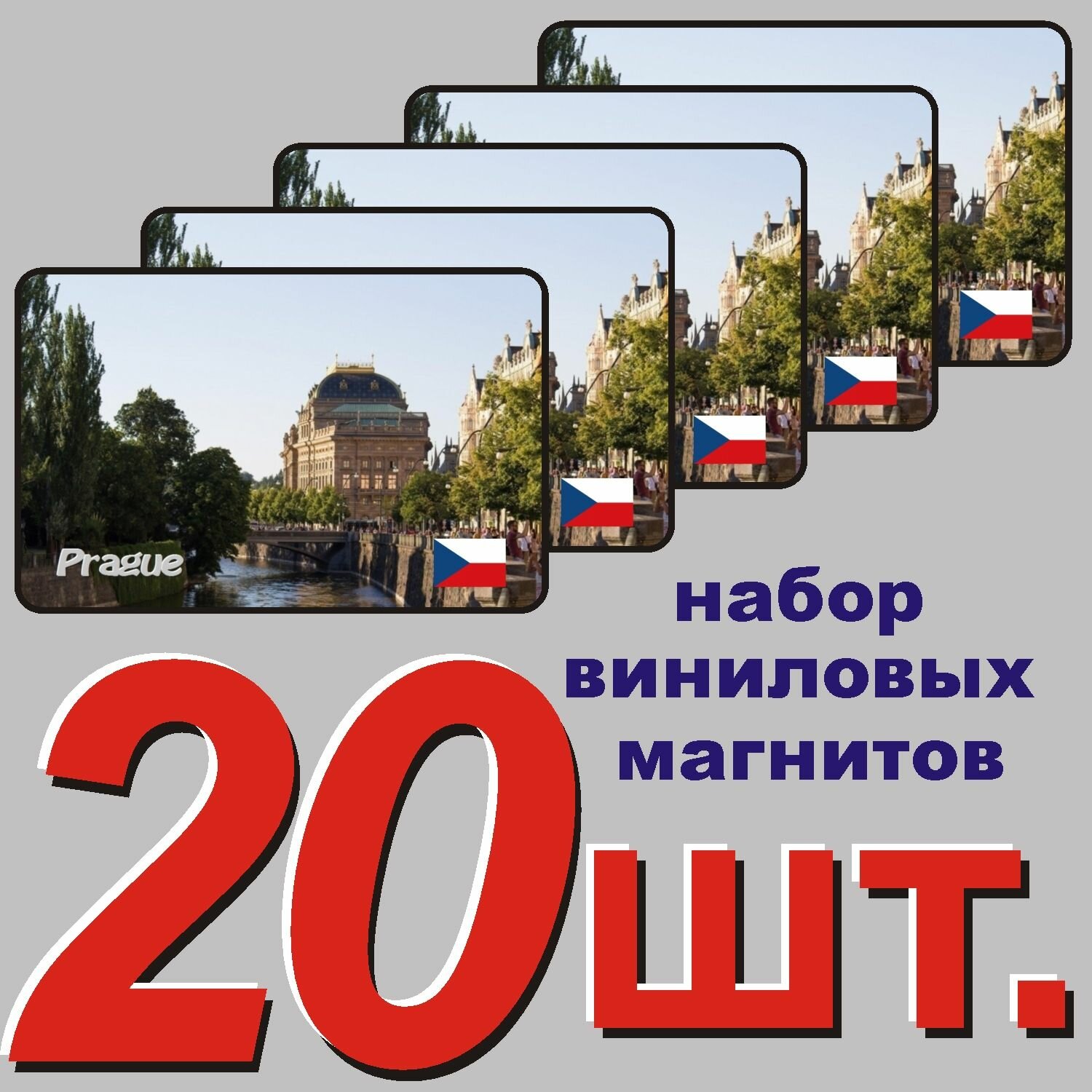 Магнит на холодильник "Прага, Чехия" 20 шт.