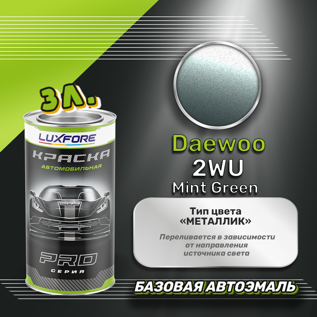 Luxfore краска базовая эмаль Daewoo 2WU Mint Green 3000 мл