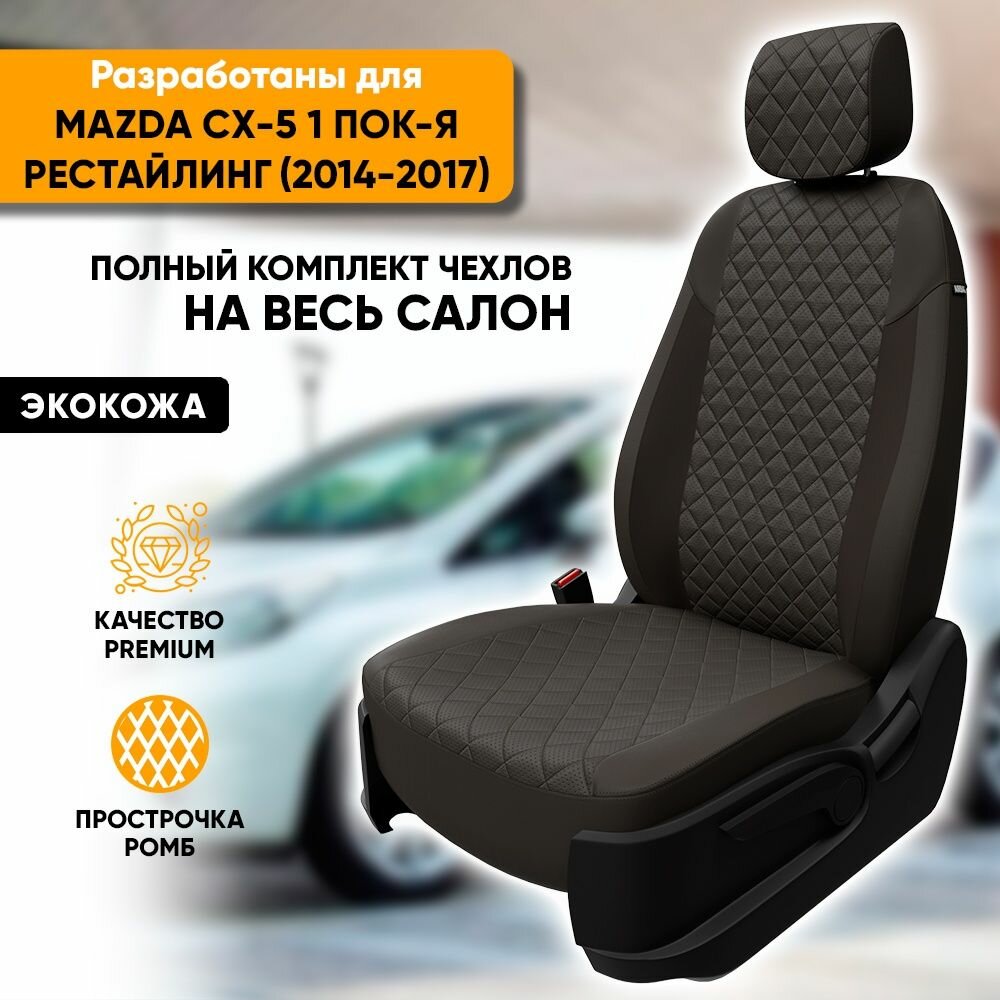 Чехлы для автомобильных сидений Mazda CX-5 1 пок-я рестайл / Мазда СХ-5 1 пок-я рестайл (2014-2017) из экокожи "Ромб", цвет темно-серый, задняя спинка раздельная из 3 частей