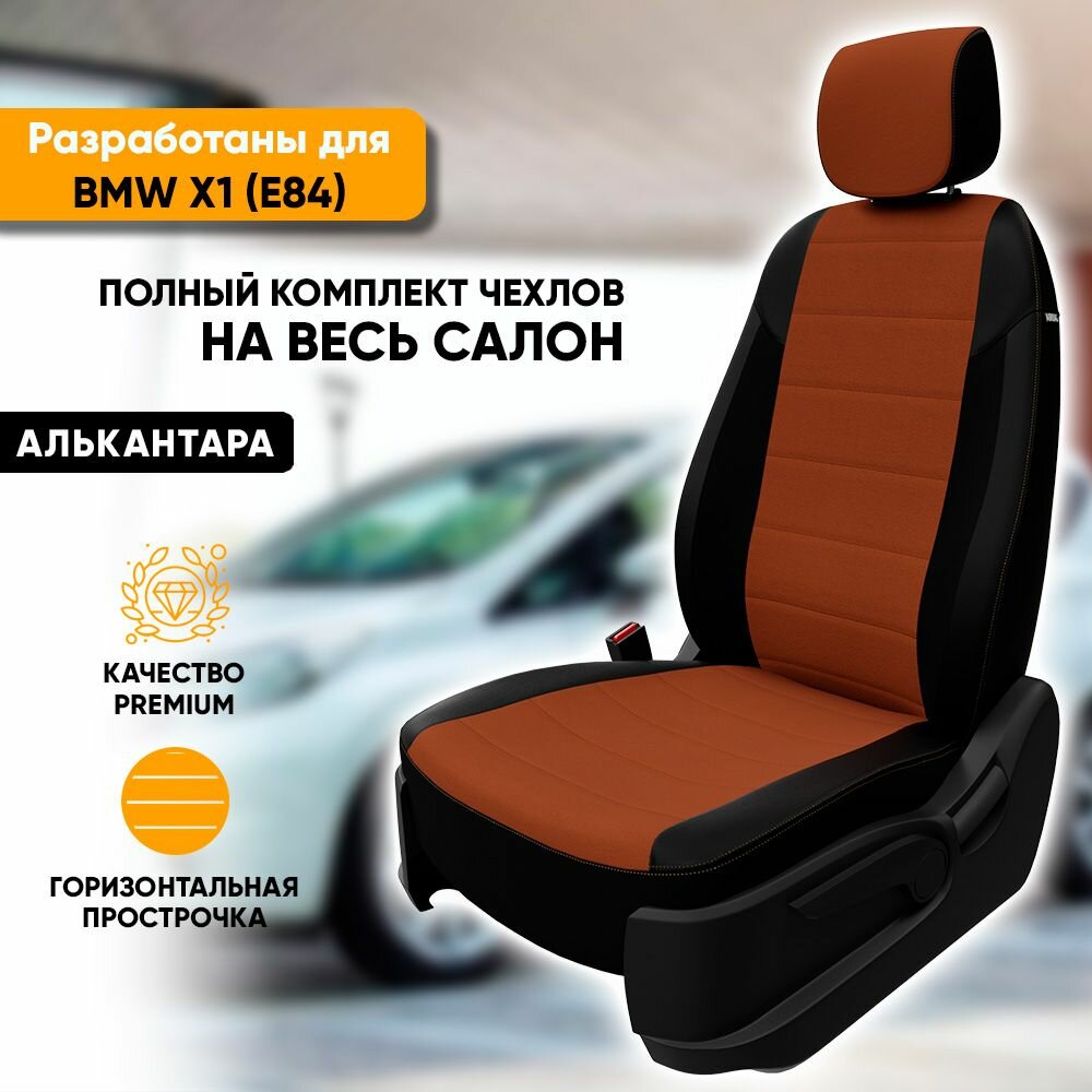 Чехлы для автомобильных сидений BMW X1 E84 / БМВ Х1 Е84 (2009-2015) из алькантары, цвет черный + коричневый, задняя спинка раздельная 40/60 (комплект авточехлов на весь салон)