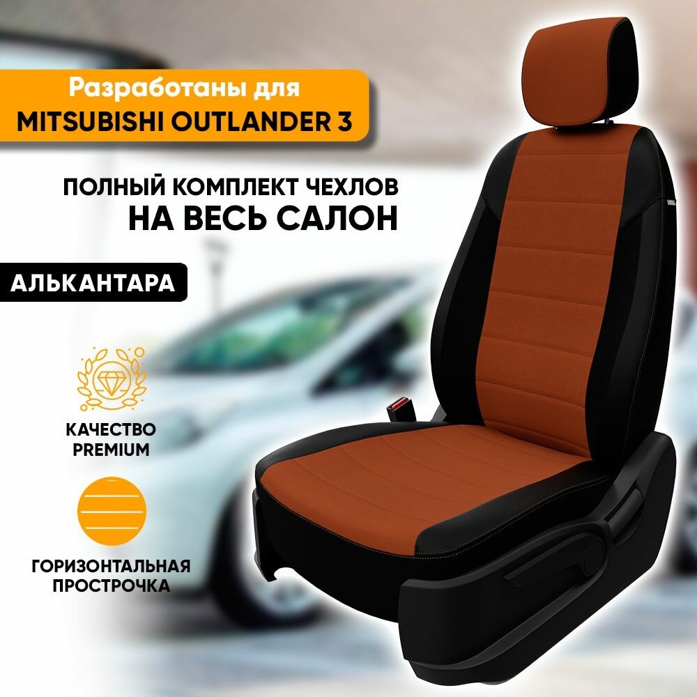 Чехлы для автомобильных сидений Mitsubishi Outlander 3 / Митсубиси Аутлендер 3 (2012-наст. время) из алькантары, цвет черный + коричневый, задняя спинка раздельная 40/60