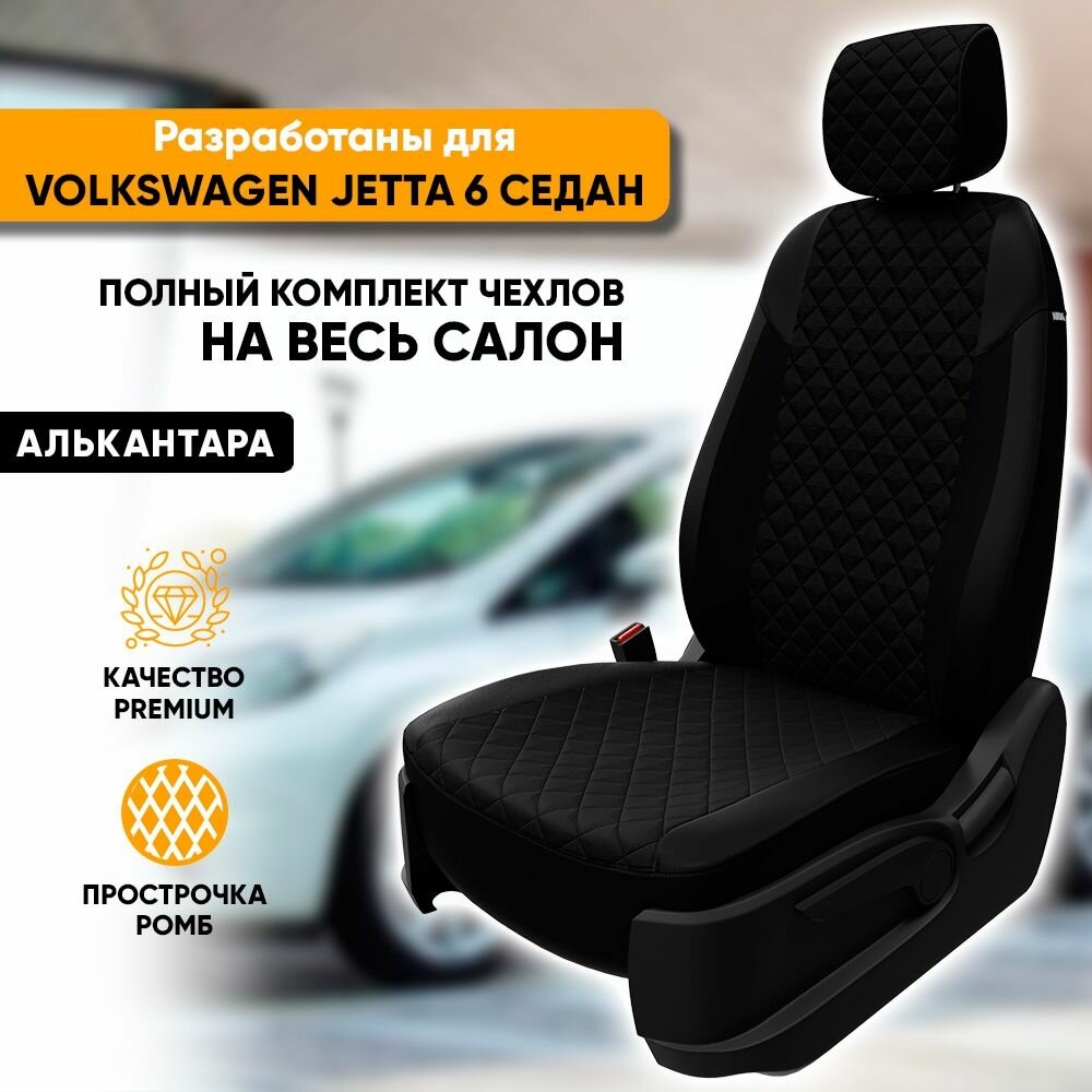 Чехлы для автомобильных сидений Volkswagen Jetta 6 / Фольксваген Джетта 6 (2011-2017) седан из алькантары "Ромб", цвет черный, задняя спинка раздельная 40/60 (комплект авточехлов)