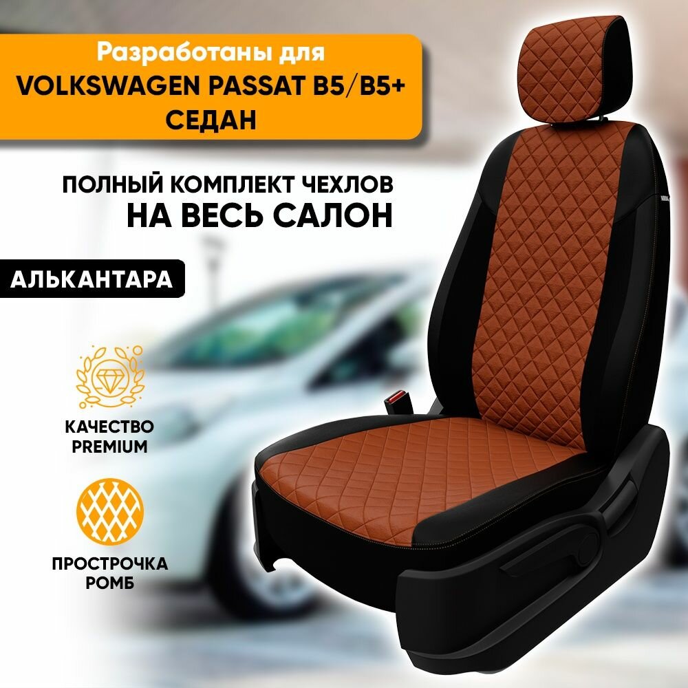 Чехлы для автомобильных сидений Volkswagen Passat B5, B5+ / Фольксваген Пассат Б5, Б5+ (1997-2005) седан из алькантары Ромб, цвет черный + коричневый, задняя спинка раздельная 40/60