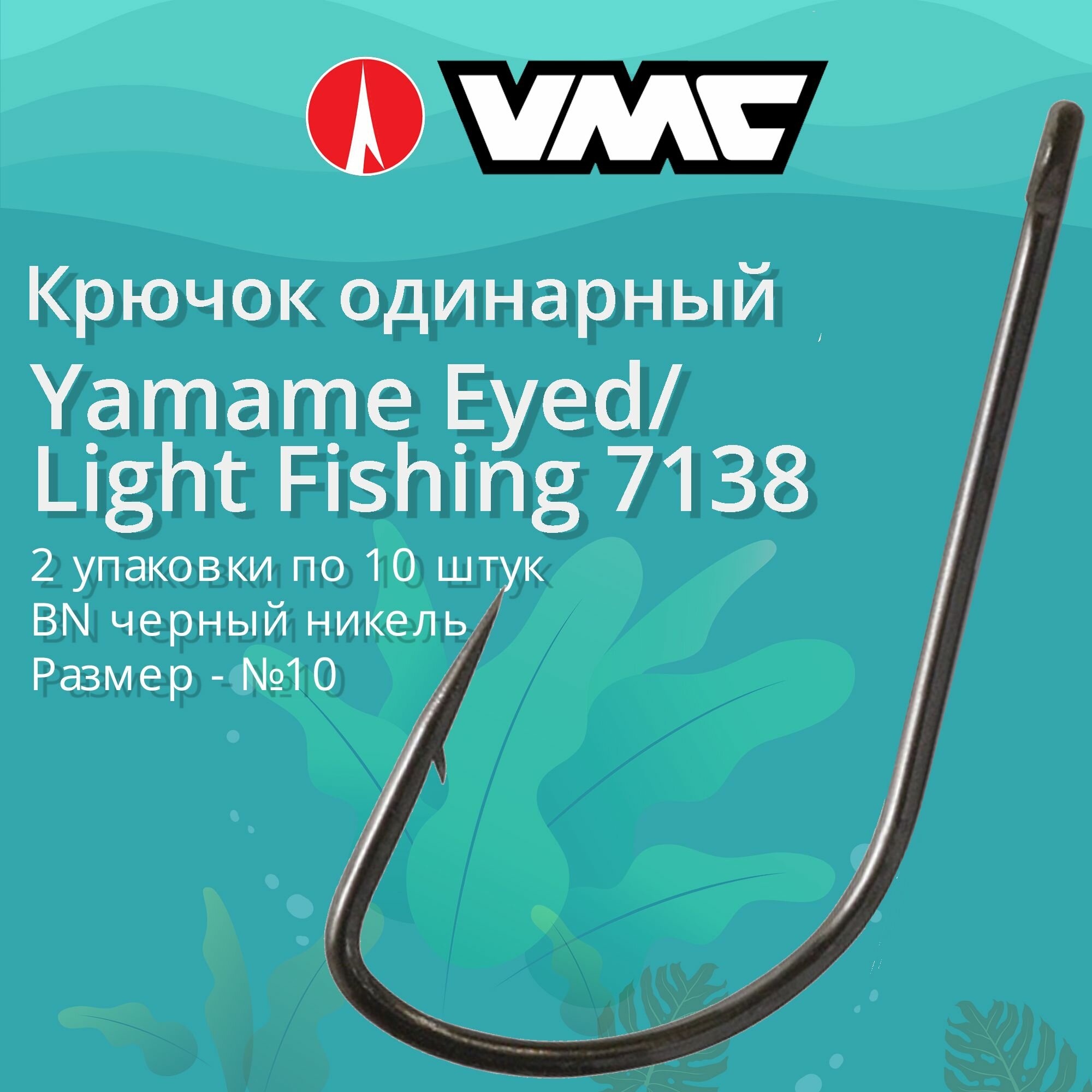 Крючки для рыбалки (одинарный) VMC Yamame Eyed/Light Fishing 7138 BN (черн. никель) №10, 2 упаковки по 10 штук