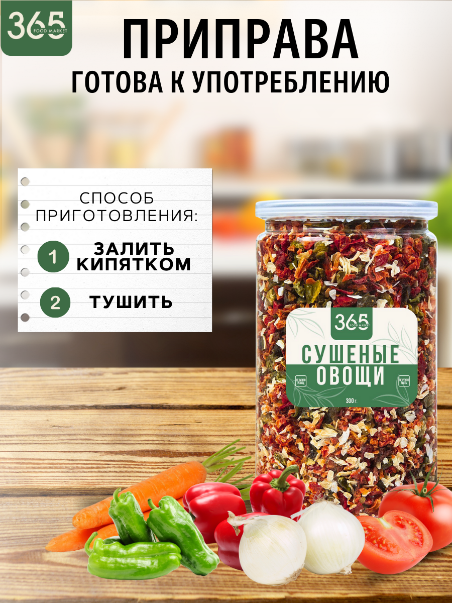 Овощи сушеные - готовая смесь овощей для приготовления первых /вторых блюд (томат, паприка кр/зел, морковь, лук)
