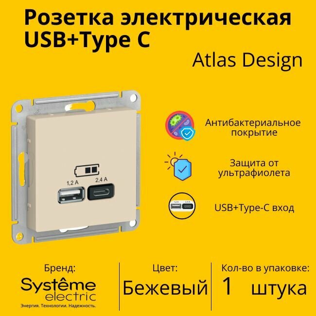 Розетка электрическая Systeme Electric Atlas Design USB+Type C Бежевый ATN000239 - 1 шт.