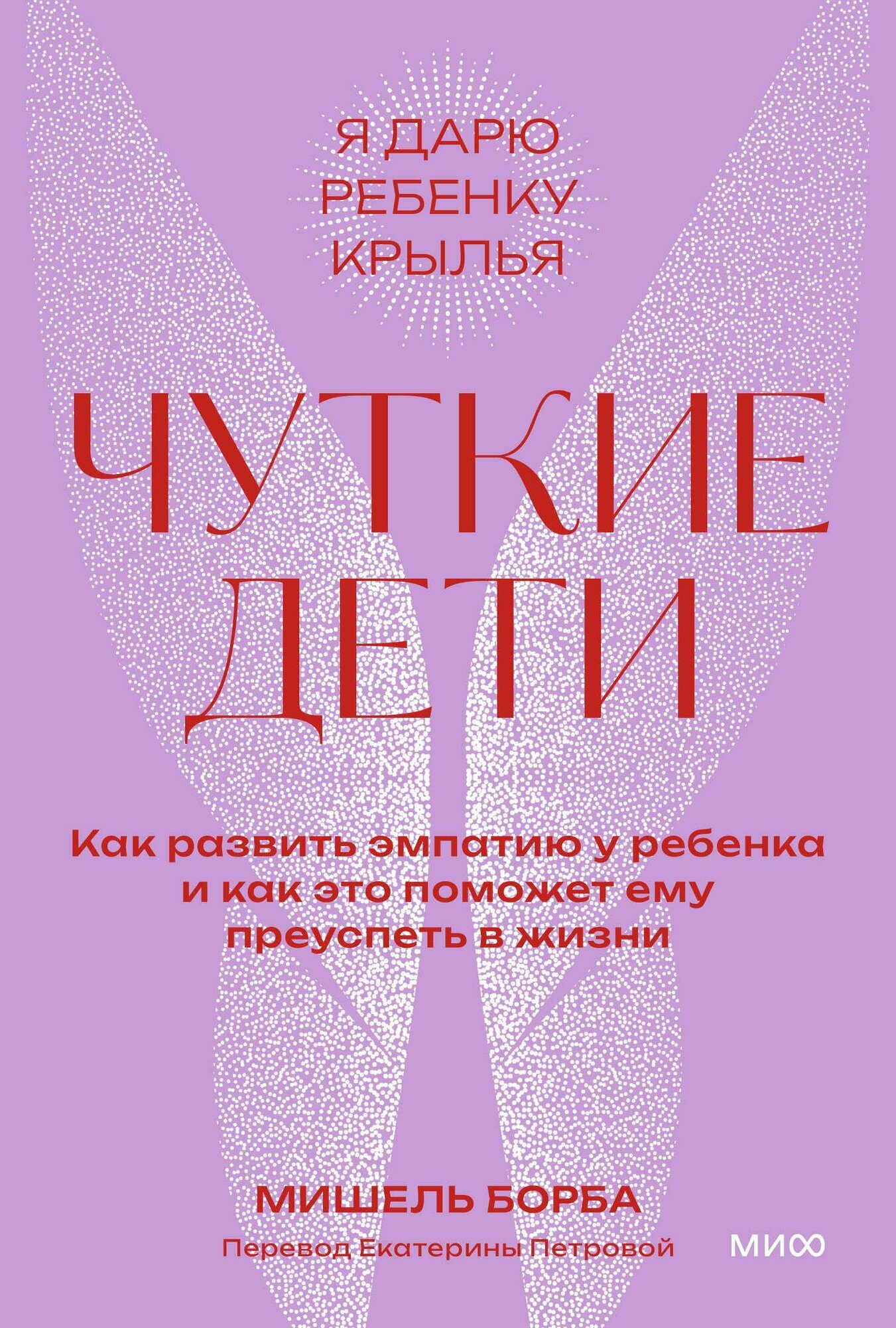 Чуткие дети. Как развить эмпатию у ребенка и как это поможет ему преуспеть в жизни