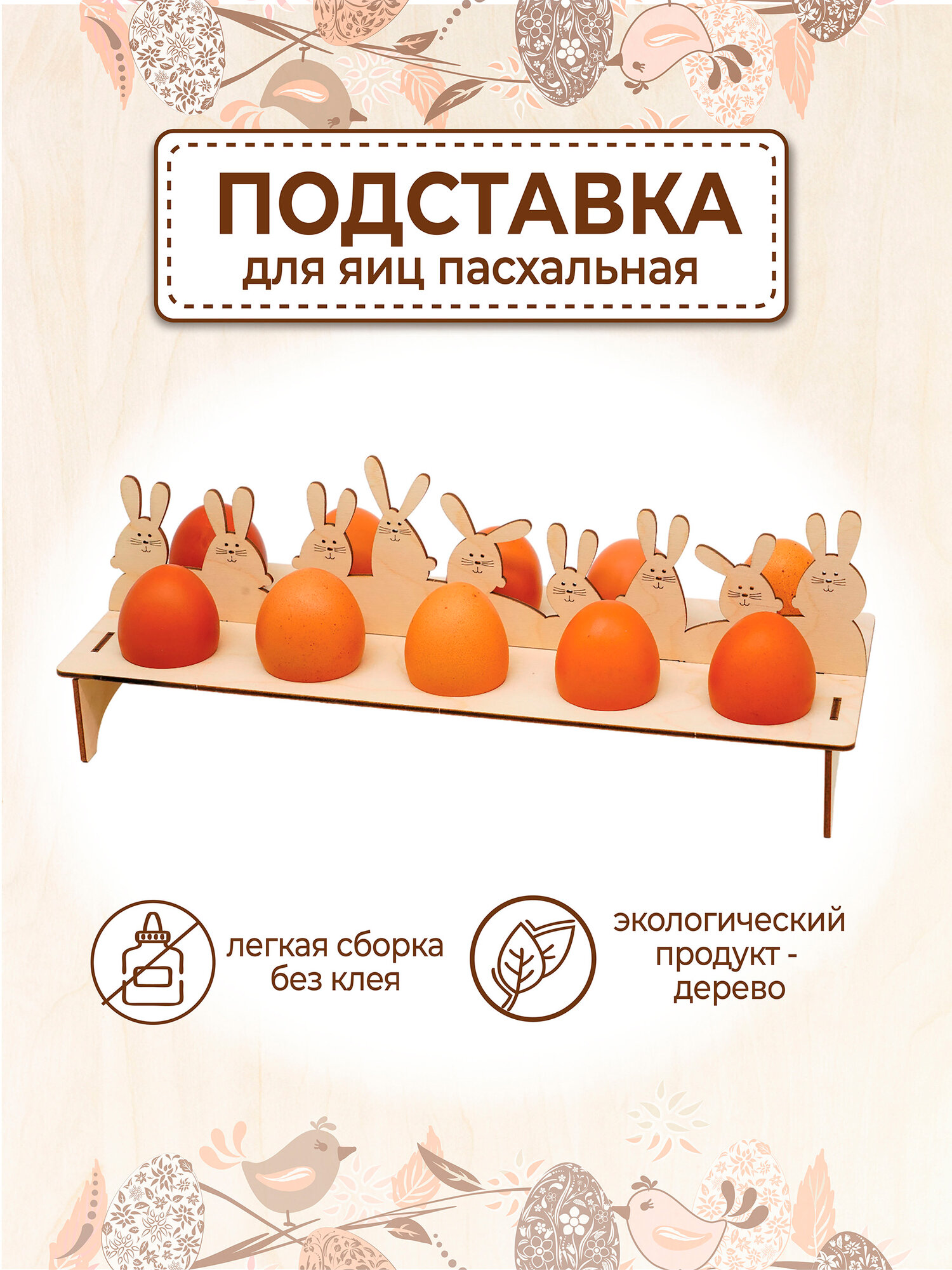 Пасха подставка для яиц "Пасхальный кролик" пасхальная посуда декор товары