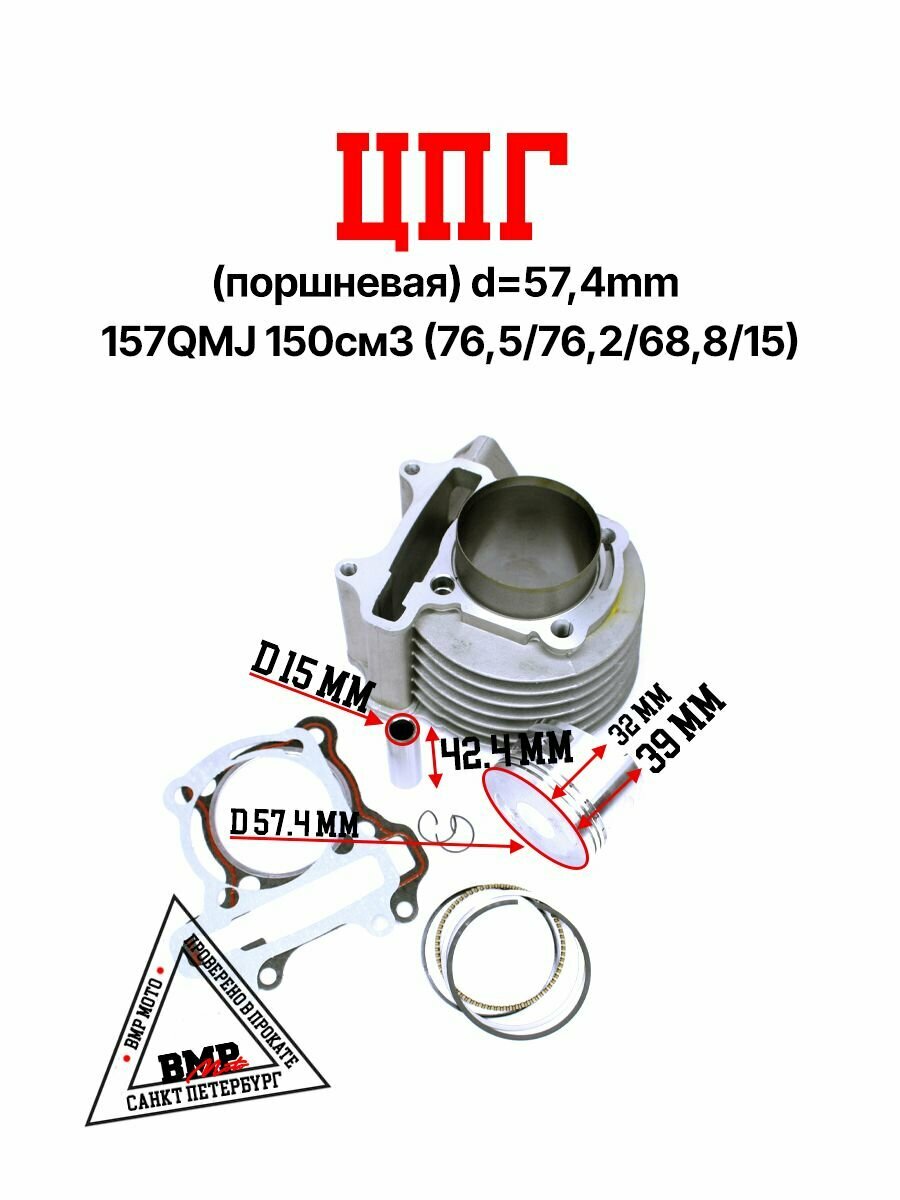 Цилиндро-поршневая группа (ЦПГ) поршень 57,4 мм 157QMJ 150 см3 (76,5/76,2/68,8/15) для скутера