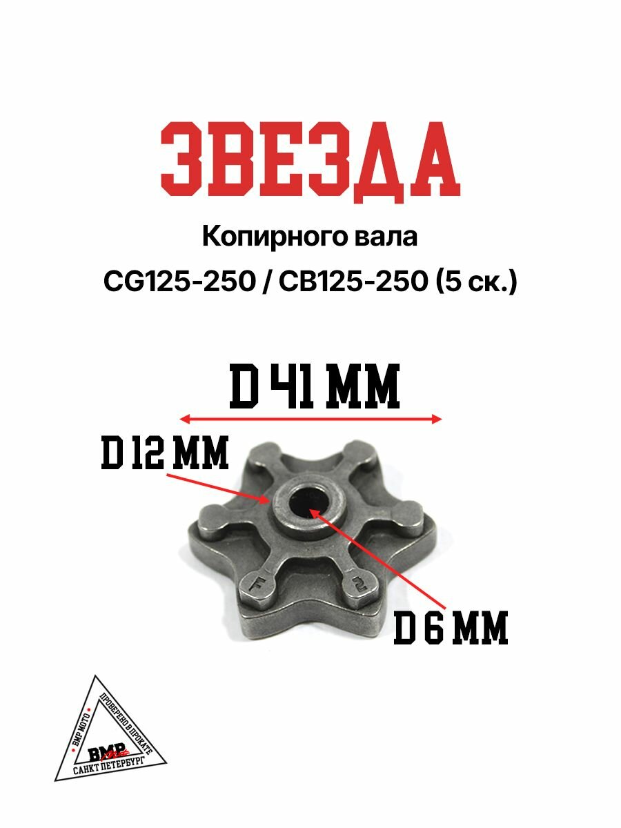 Звезда копирного вала CG125-250/CB125-250 (5 ск.)
