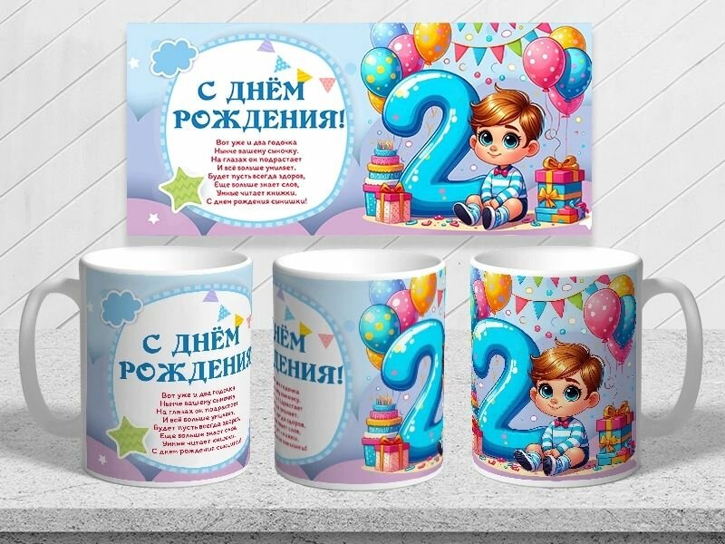 Кружка с днем рождения 2 годика