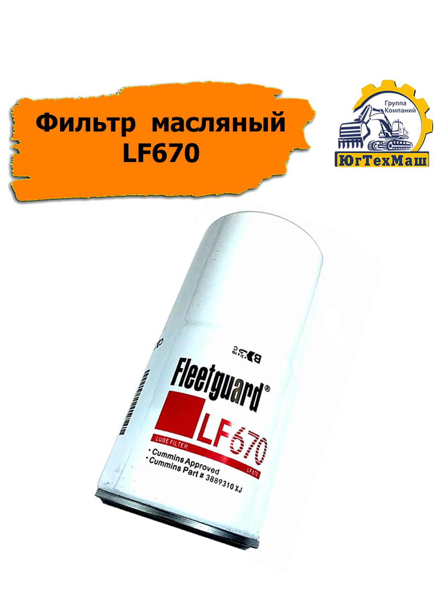 Фильтр масляный LF670 SHANTUI, BEDFORD, FORD, INTERNATIONAL TRUCKS, MANITOU, CASE, JOHN DEERE, MASSEY-FERGUSON, BOMAG, FIAT HITACHI, HYUNDAI, KOMATSU, LIEBHERR, TEREX, VOLVO-BM