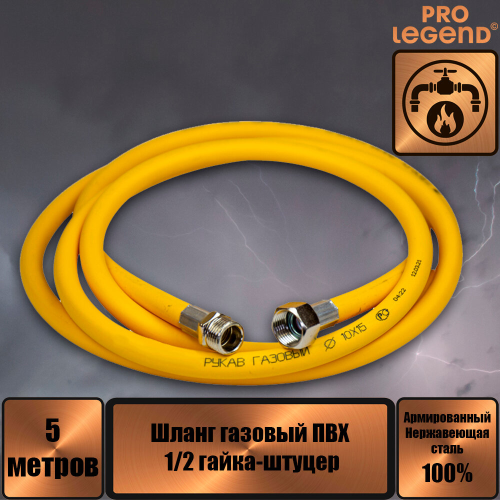 Шланг газовый ПВХ 1/2 5,0 гайка-штуцер Pro Legend