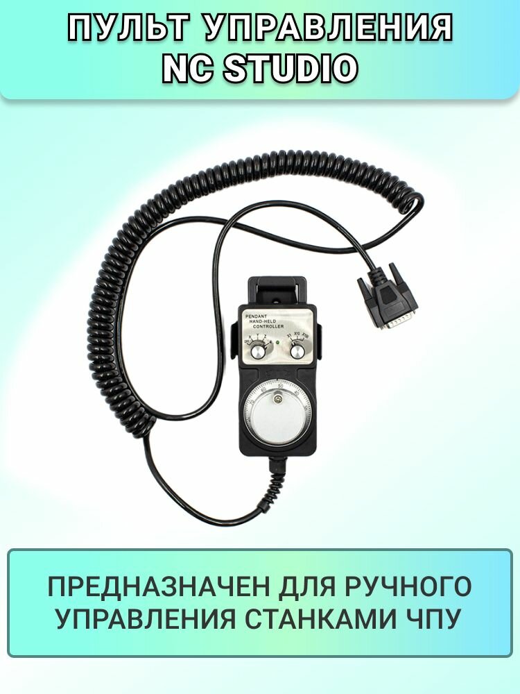 Проводной пульт для управления системами ЧПУ NC Studio, 5В, MPG 100PPR