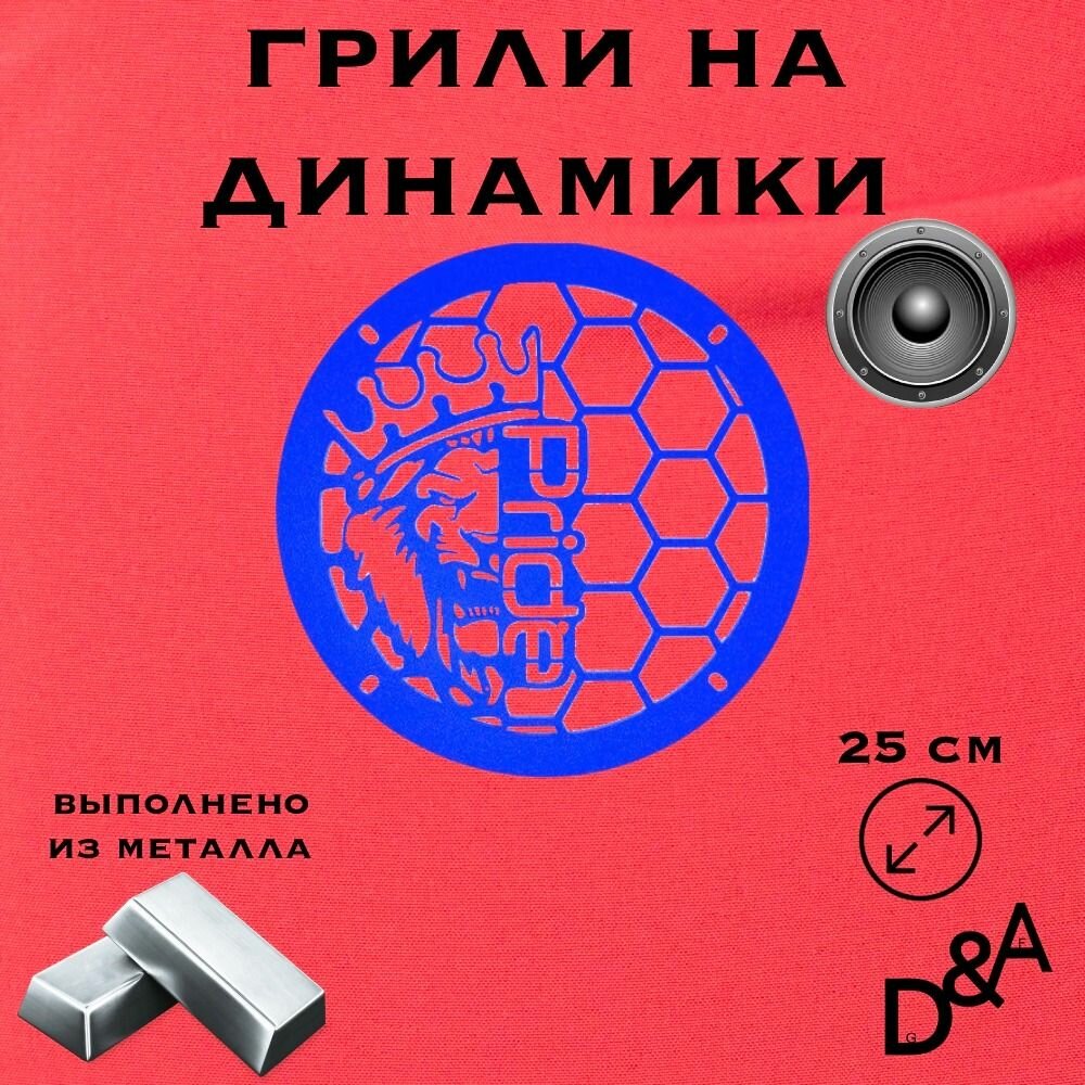 Грили для динамиков "Лев новый Pride" 25 см
