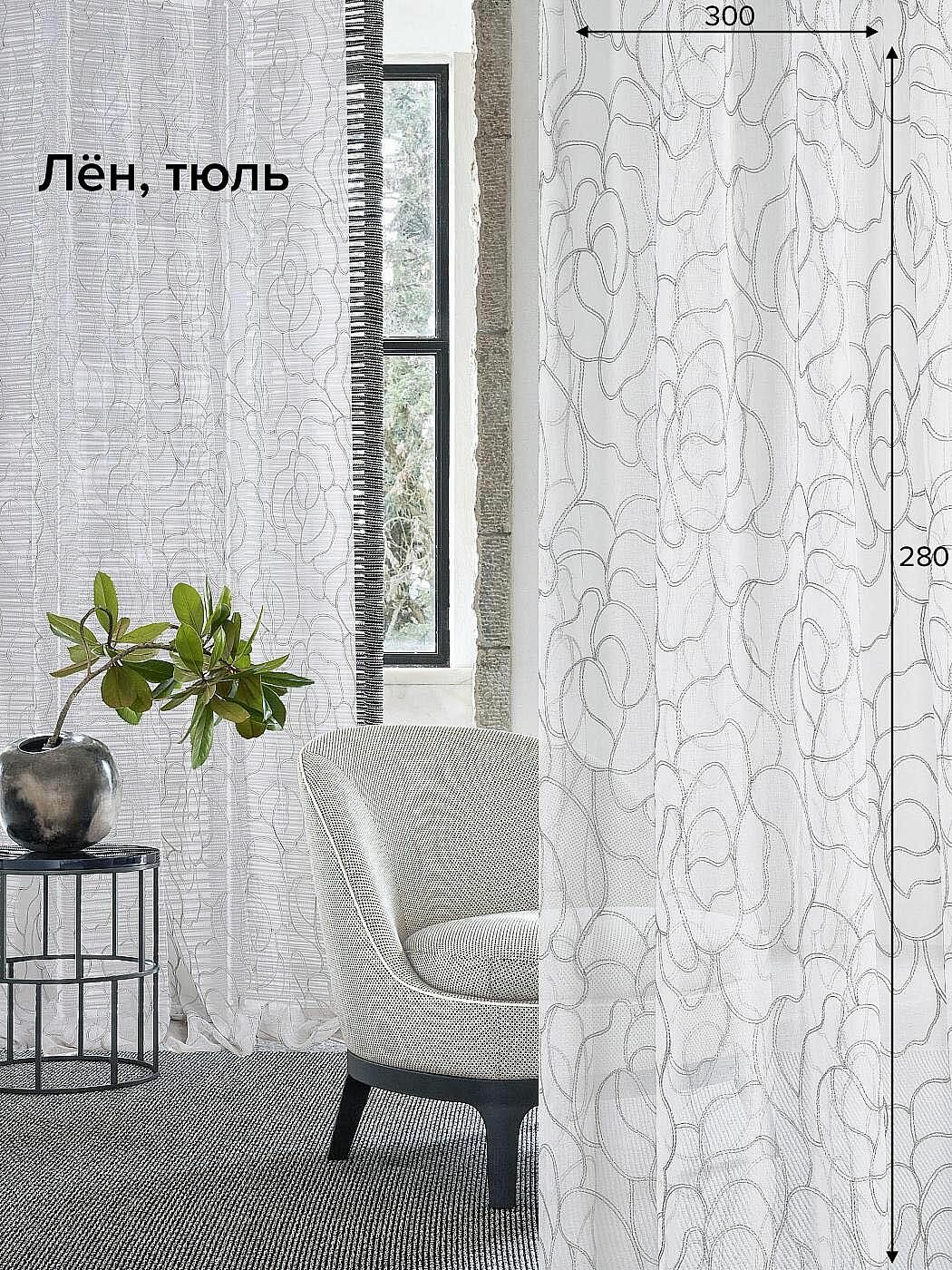 Тюль для комнаты AT HOME / 300х280 см / Алвани (серый)