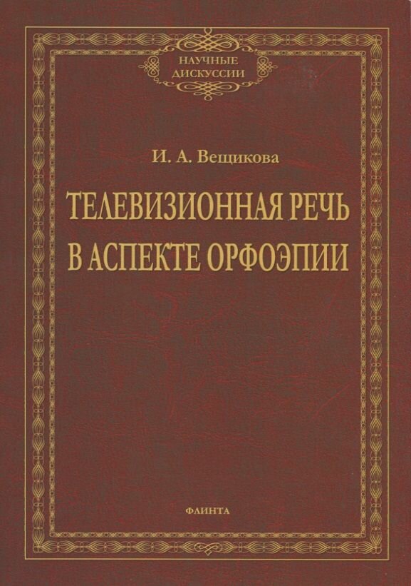 Телевизионная речь в аспекте орфоэпии. Монография