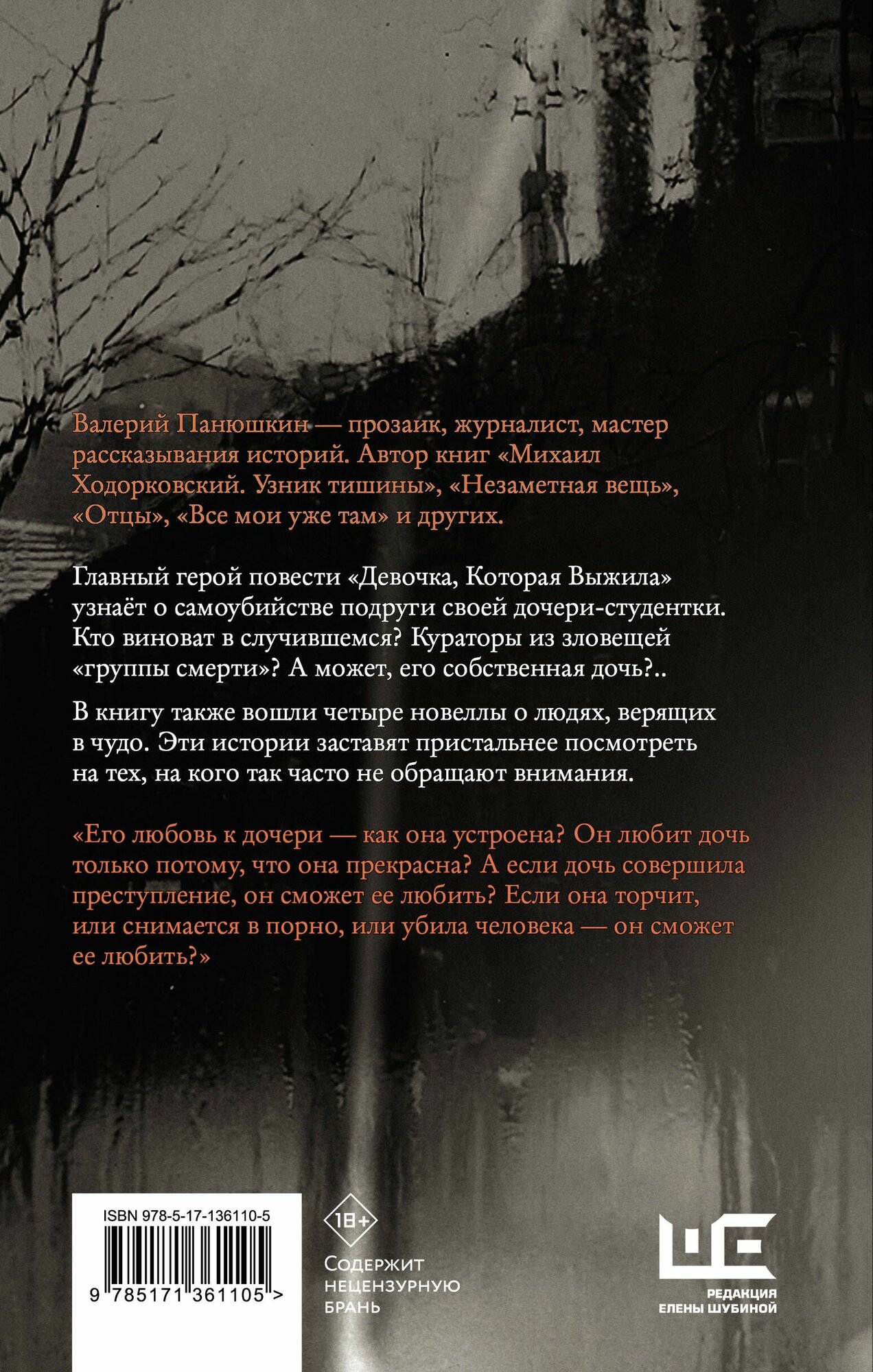 Девочка, Которая Выжила — фото 1