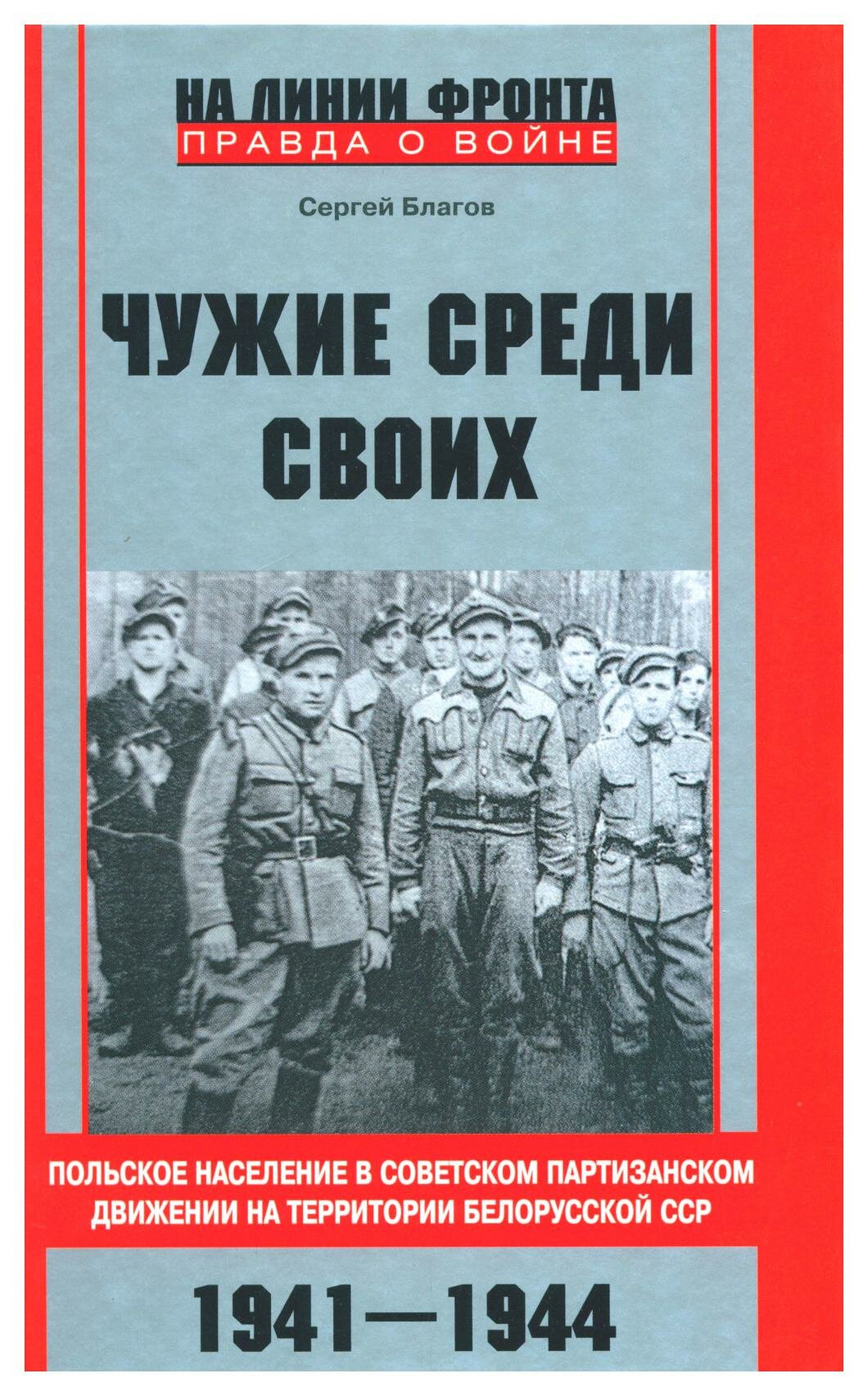 Чужие среди своих. Польское население в советском партизанском движении на территории Белорусской ССР. 1941-1944. Благов С. В. Центрполиграф