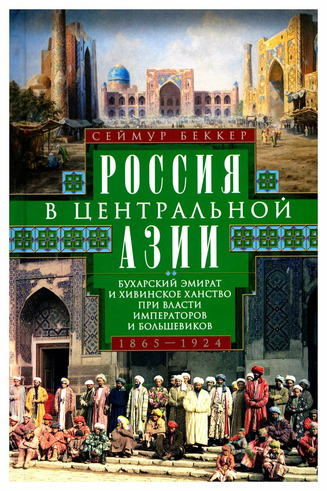 Россия в Центральной Азии. Бухарский эмират и Хивинское ханство при власти императоров и большевиков 1865-1924. Беккер С. Центрполиграф