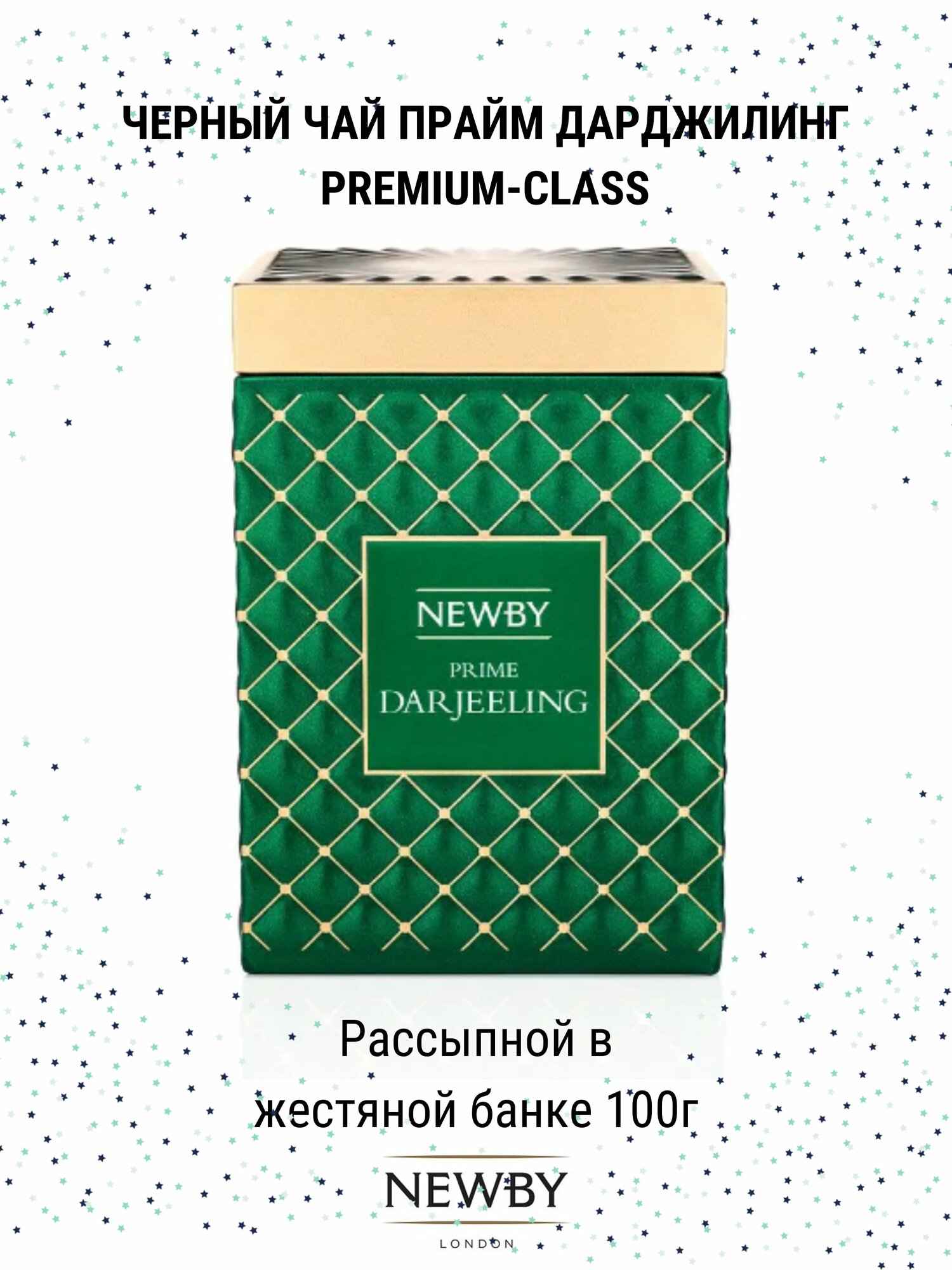 Чай Newby Прайм Дарджилинг гурмэ черн